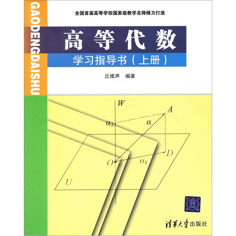 全国首届高等国家级教学名师倾力打造：高等代数（学习指导书上册）