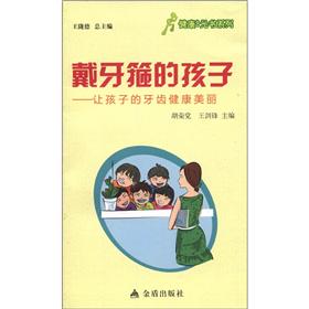 健康9元书系列·戴牙箍的孩子：让孩子的牙齿健康美丽