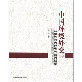 中国环境外交：从里约热内卢到约翰内斯堡（下）