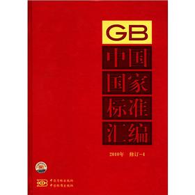 中国国家标准汇编 2010年修订-49787506665513