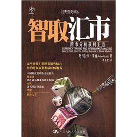 经典投资译丛·智取汇市：跨市分析获利王道