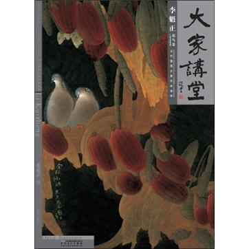 大家讲堂·李魁正（花鸟卷）：工笔没骨篇