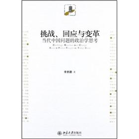挑战、回应与变革：当代中国问题的政治学思考