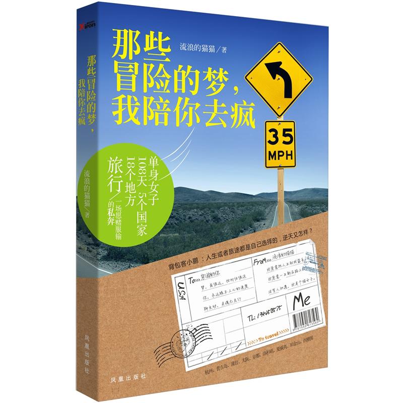那些冒险的梦，我陪你去疯