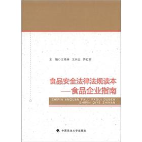 食品安全法律法规读本：食品企业指南