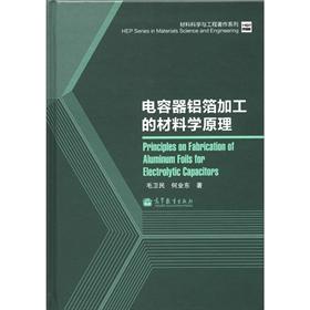 材料科学与工程著作系列：电容器铝箔加工的材料学原理