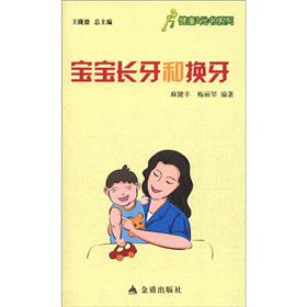 宝宝长牙和换牙 9787508276113