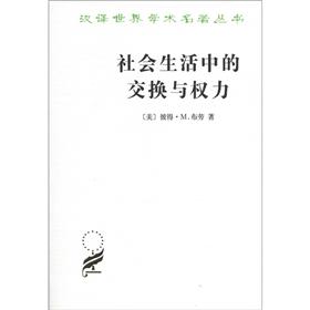 社会生活中的交换与权力/汉译世界学术名著丛书