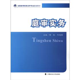 （包邮）庭审实务9787562043386