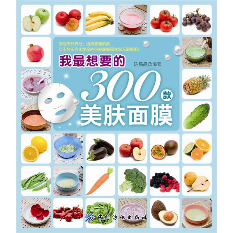 我最想要的300款美肤面膜