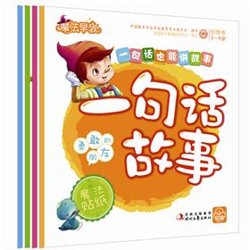 魔法早教：一句话故事（套装共4本附魔法贴纸）