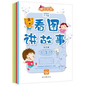 魔法早教：看图讲故事（2-6岁宝宝游戏学习法）全4册