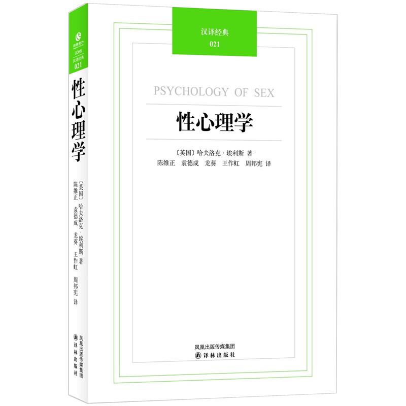 汉译经典：性心理学