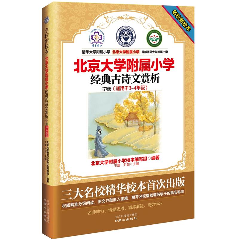 （包邮）名校新校本:北京大学附属小学:经典古诗文赏析:中册9787547705575