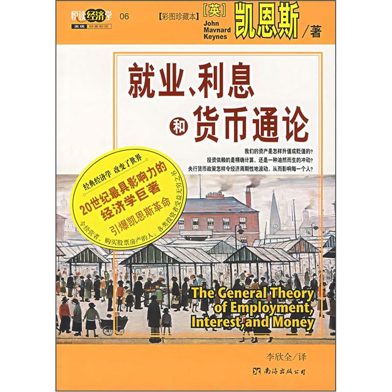 就业、利息和货币通论（彩图珍藏本）