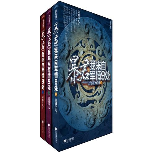 暴君，我来自军情九处（签名本）（套装全3册）