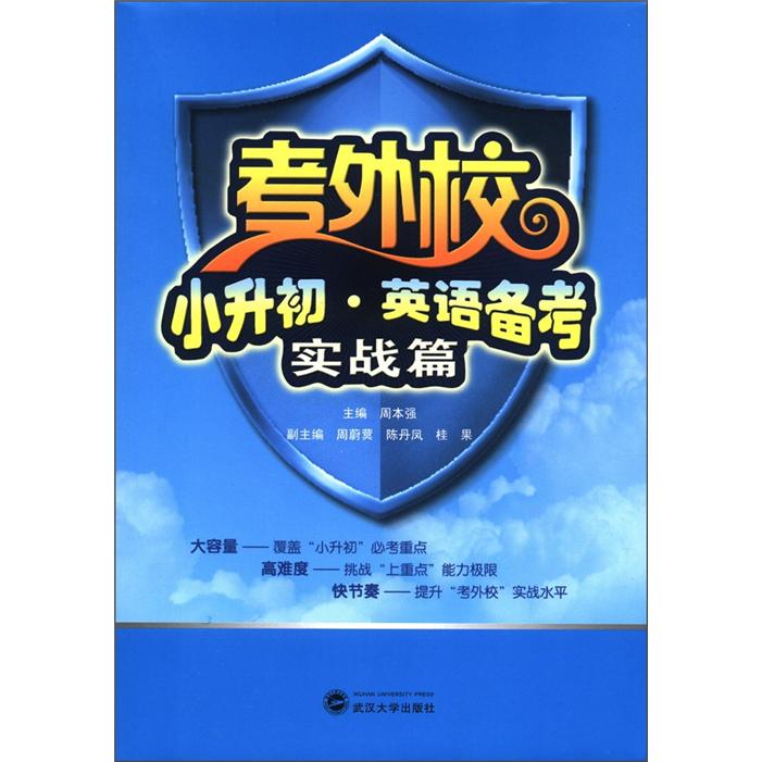 考外校·小升初·英语备考·实战篇（附CD光盘1张）