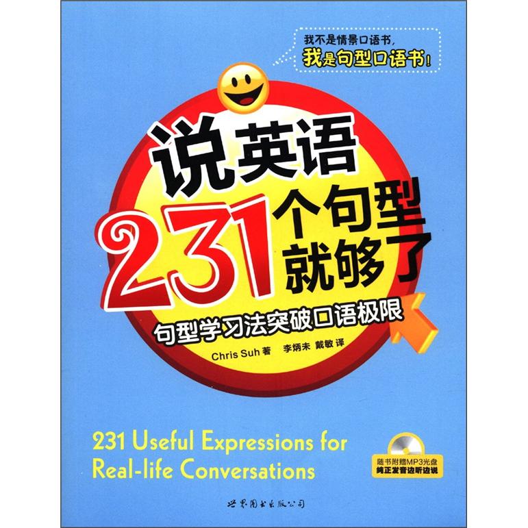 大众英语系列·说英语231个句型就够了：句型学习法突破口语极限（附MP3光盘1张）