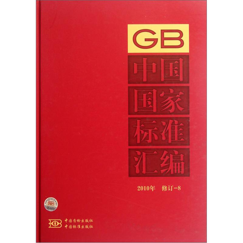中国国家标准汇编（2010年）（修订-8）