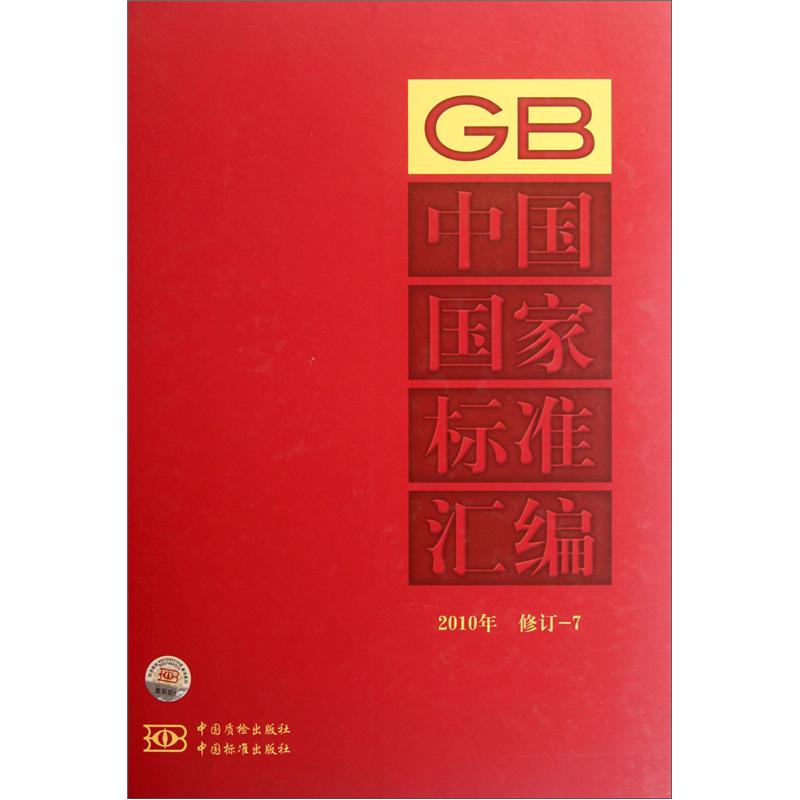 中国国家标准汇编（2010年）（修订-7）