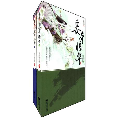 妾本惊华（套装上下册）（签名本）