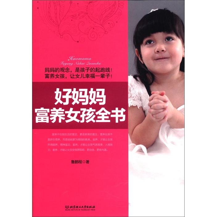 好妈妈富养女孩全书