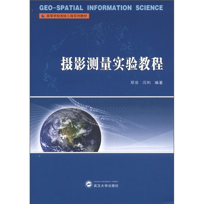 高等学校测绘工程系列教材：摄影测量实验教程