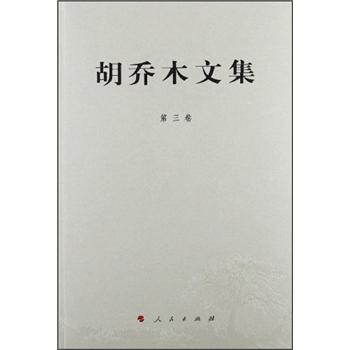 胡乔木文集（第3卷）