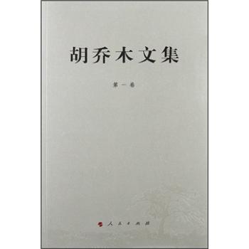 胡乔木文集（第1卷）