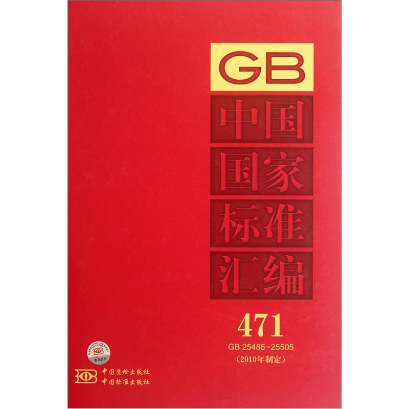 中国国家标准汇编（471 GB25486-25505）（2010年制定）