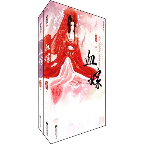 血嫁（签名本）（套装全2册）
