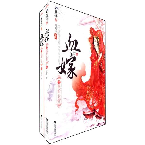 血嫁之笑看云舒（签名本）（套装全2册）