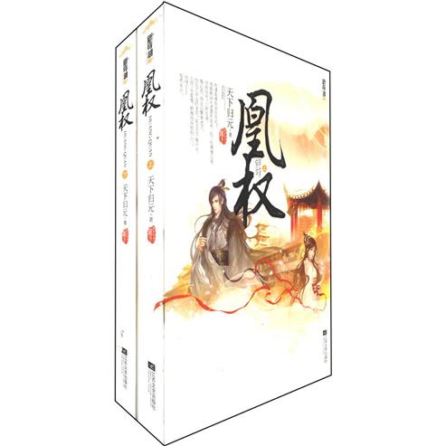 凰权（签名本）（套装共2册）