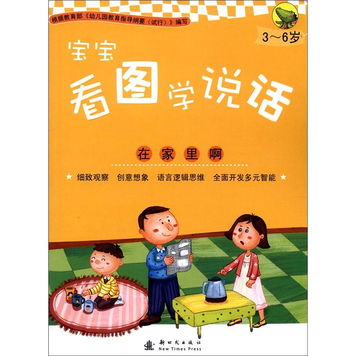 宝宝看图学说话：在家里啊（3-6岁）