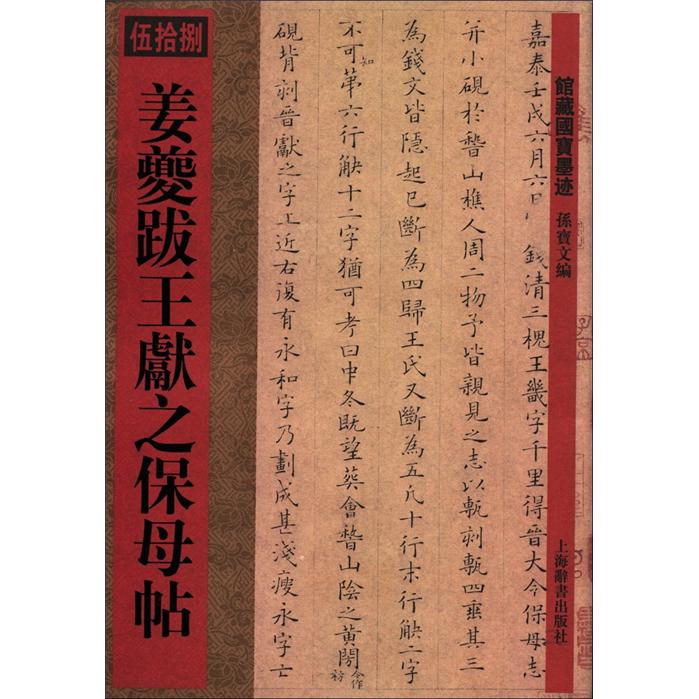 馆藏国宝墨迹：姜夔跋王献之保母帖