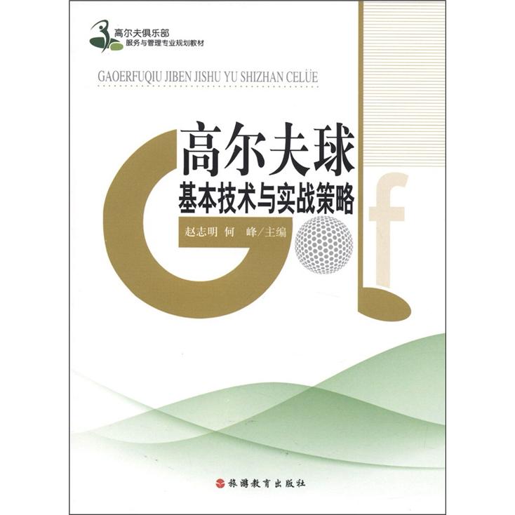 高尔夫俱乐部服务与管理专业规划教材：高尔夫球基本技术与实战策略