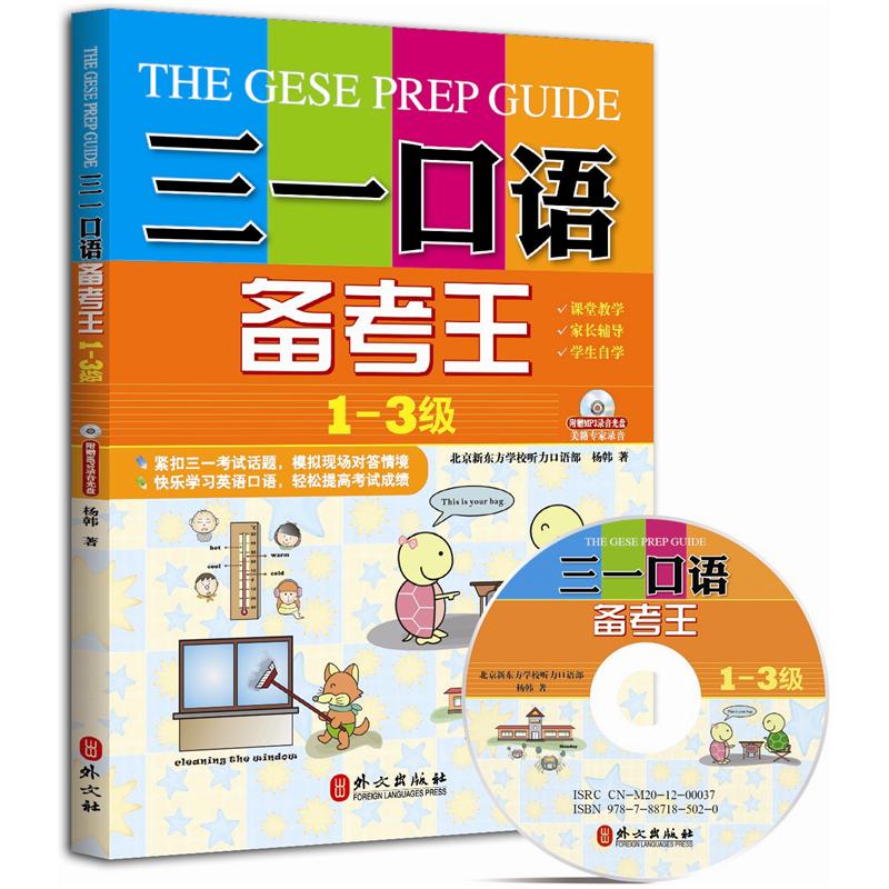 三一口语备考王：1-3级（附MP3光盘）