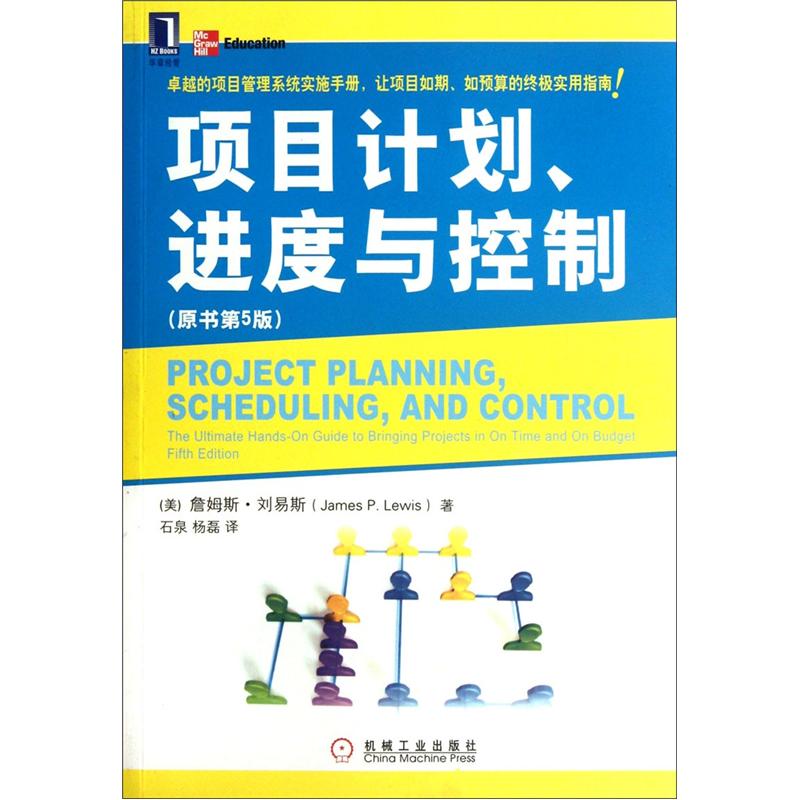 项目计划、进度与控制（原书第5版）