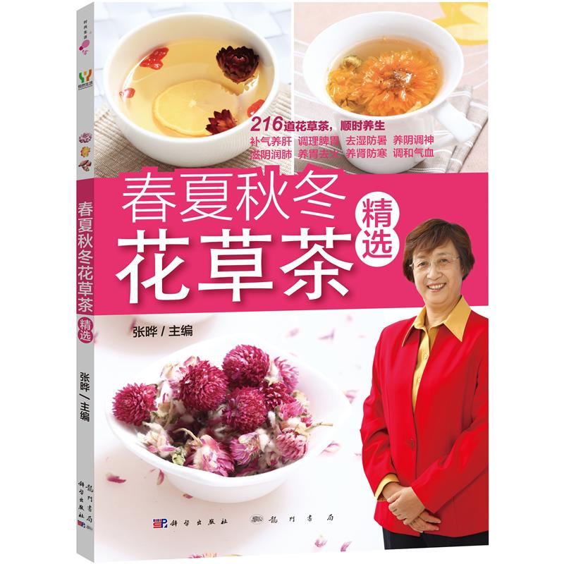 春夏秋冬花草茶精选