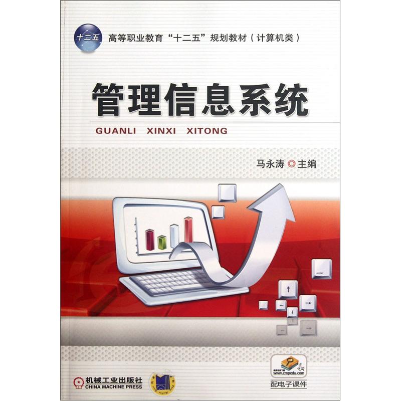 管理信息系统9787111344759机械工业