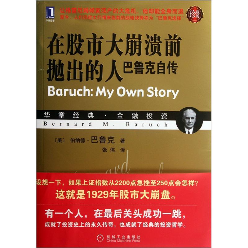 华章经典·金融投资·在股市大崩溃前抛出的人：巴鲁克自传（珍藏版）