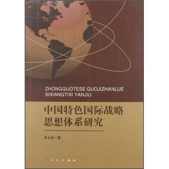 中国特色国际战略思想体系研究