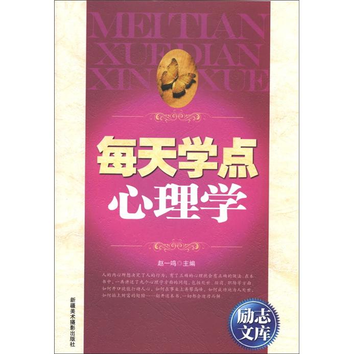 励志文库：每天学点心理学