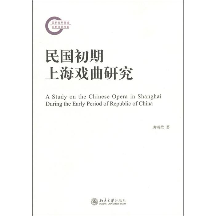 民国初期上海戏曲研究