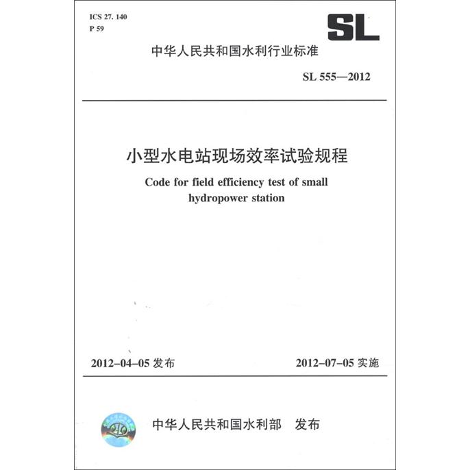 中华人民共和国水利行业标准（SL 555-2012）：小型水电站现场效率试验规程