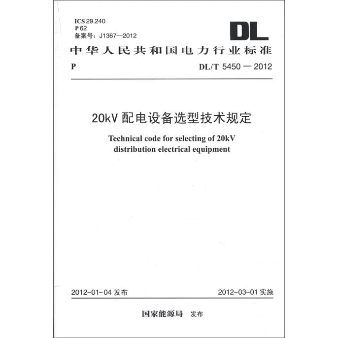 中华人民共和国电力行业标准（DL\T 5450－2012）：20kV配电设备选型技术规定