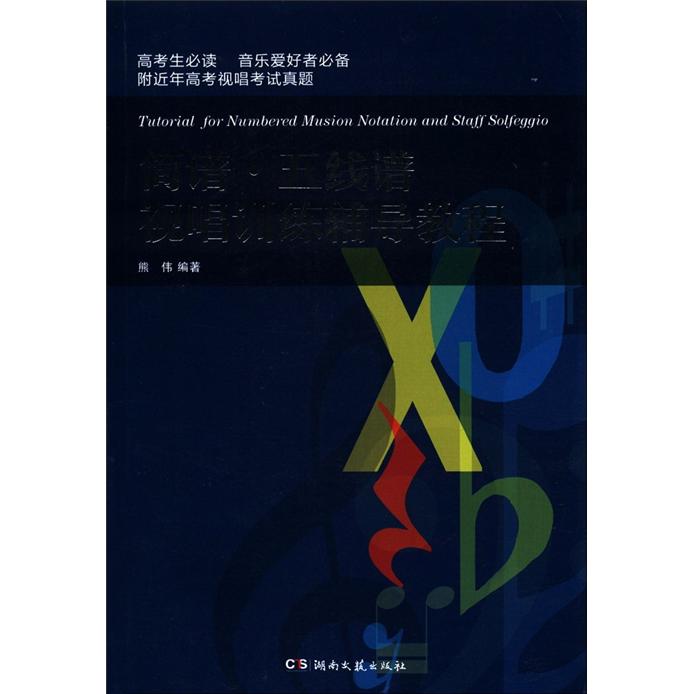简谱·五线谱视唱训练辅导教程