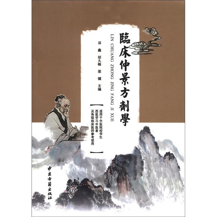 临床仲景方剂学