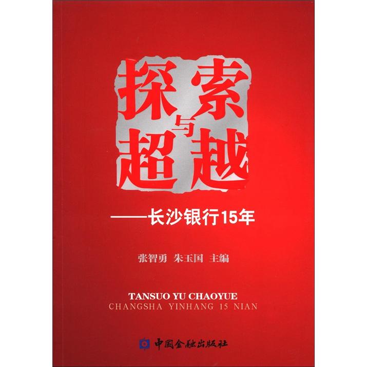 探索与超越：长沙银行15年