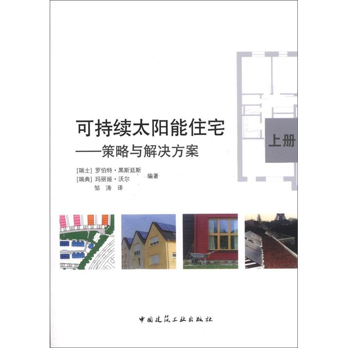 可持续太阳能住宅：策略与解决方案（上册）